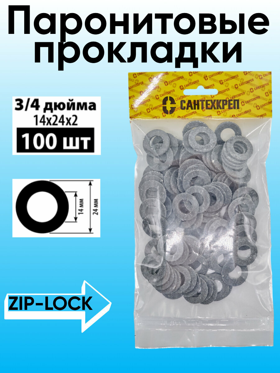 Паронитовая прокладка 3/4" (14*24 мм), упакованы в ZIP-LOCK пакет.