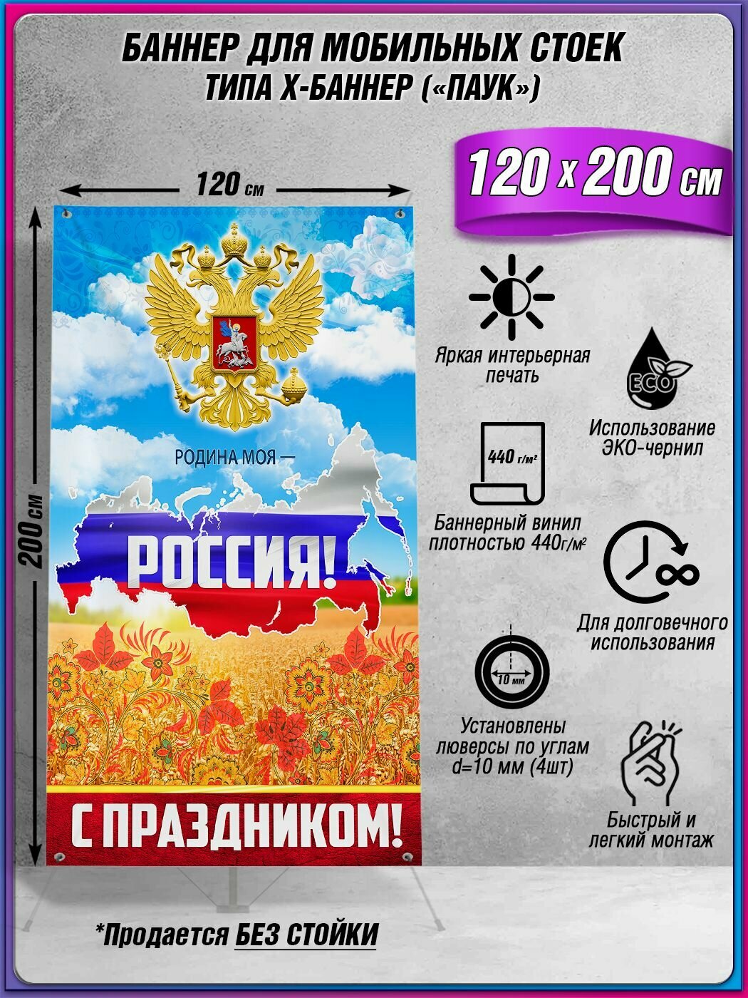 Баннер на День России / Полотно для мобильного X-баннерного стенда Паук / 120x200 см.