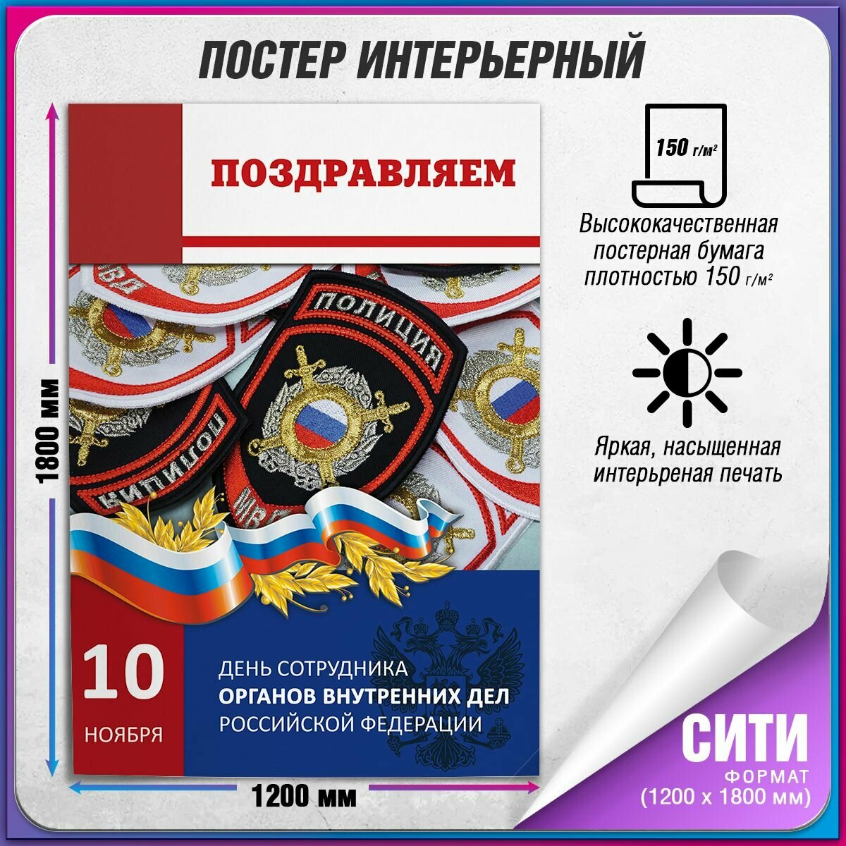 Плакат, постер на День полиции / Сити (120x180 см)