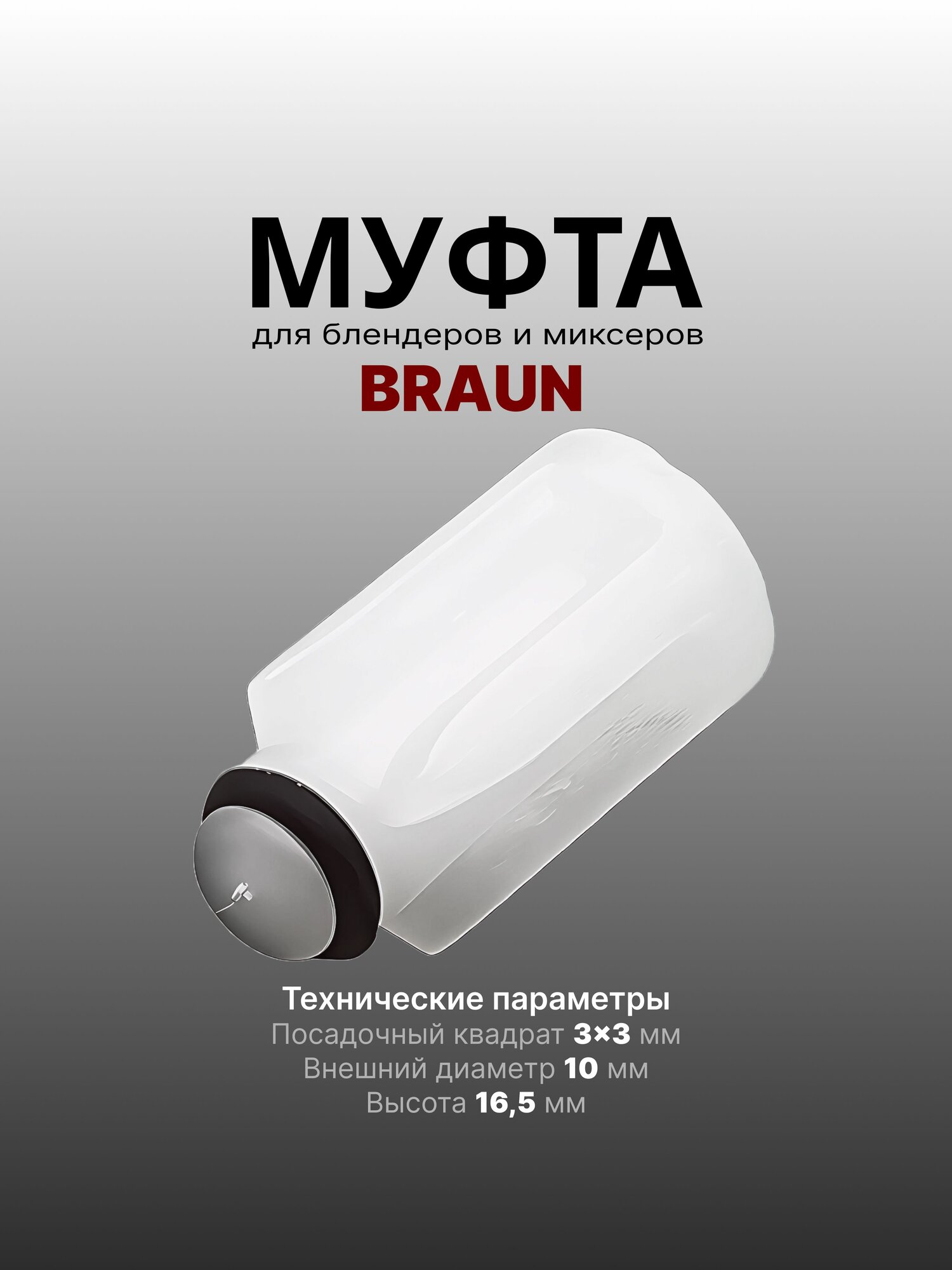 Муфта (коплер) для блендера Braun, прочный пластик с резиновой вставкой