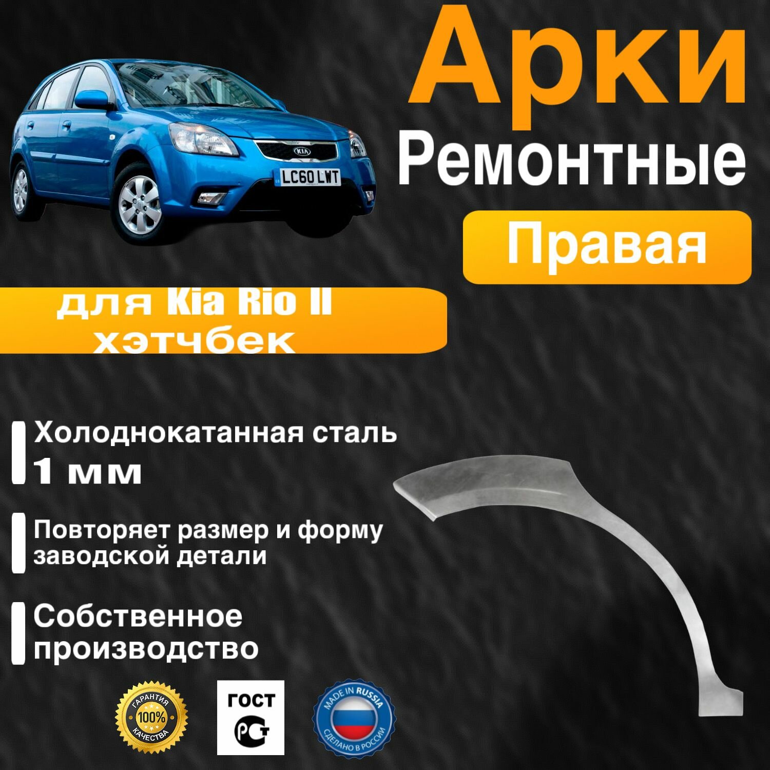 Арка ремонтная задняя правая для автомобиля Kia Rio 2 hatchback, hatchback rest, Киа Рио 2 хэтчбек, хэтчбек рестайлинг, 2005-2011г, холоднокатанная сталь 1 мм