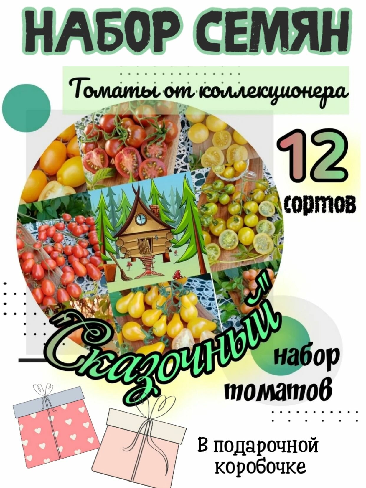 Семена томатов, набор "Сказочный", 12 сортов