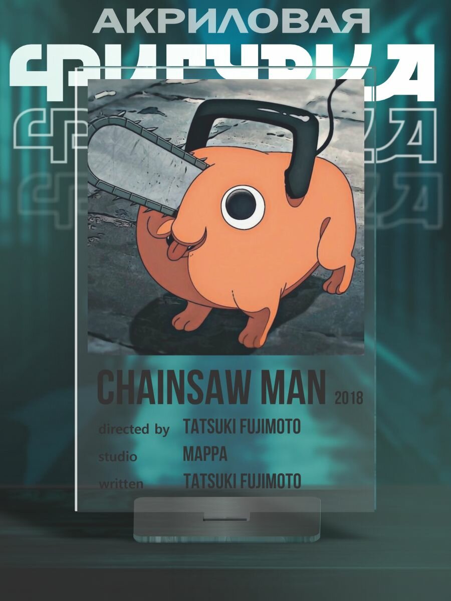 Фигурка акриловая Chainsaw man- Человек бензопила