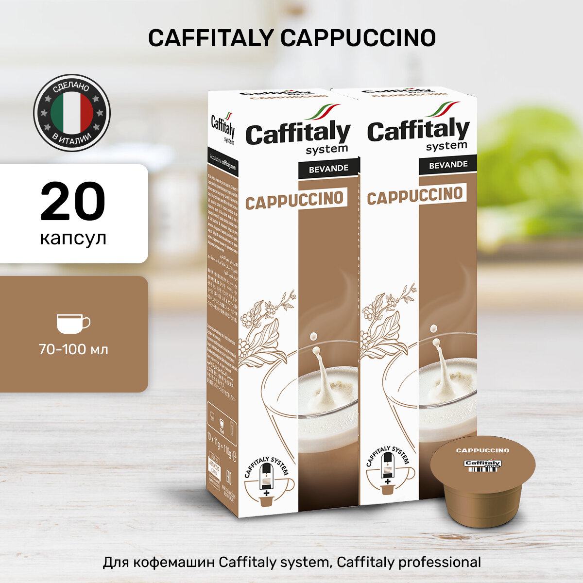 Кофе в капсулах Caffitaly Cappuccino 20 капсул