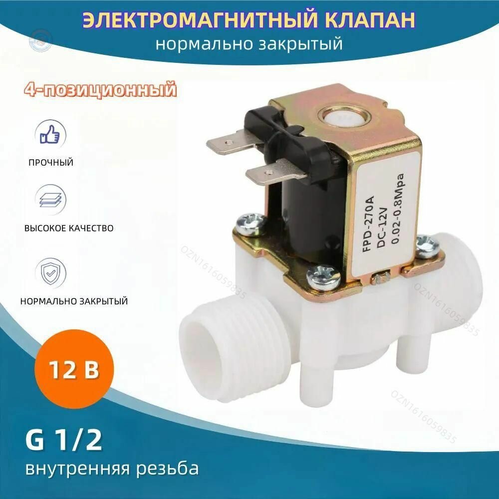 4-точечный нормально закрытый электромагнитный клапан 12 В G1/2 для автоматического полива и бытовой техники в доме