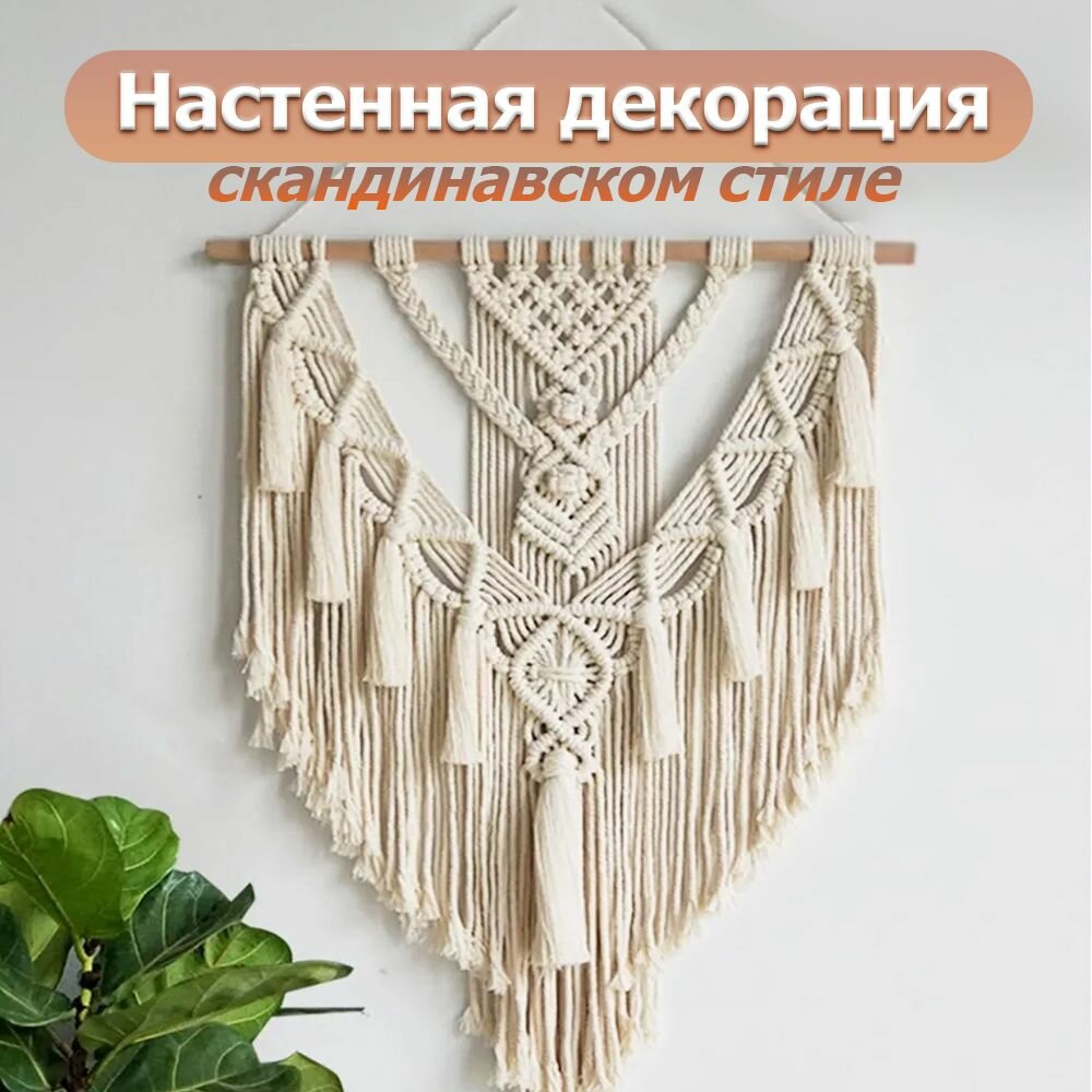 Настенная декорация в скандинавском стиле, Панно макраме на стену айвори
