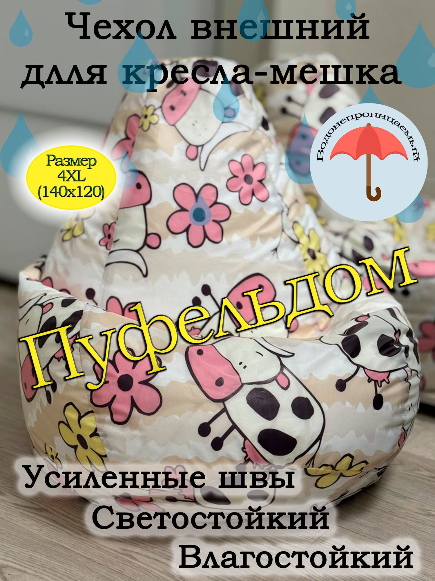 Чехол 4XL для кресла-мешка с узором (Коровки / белый)
