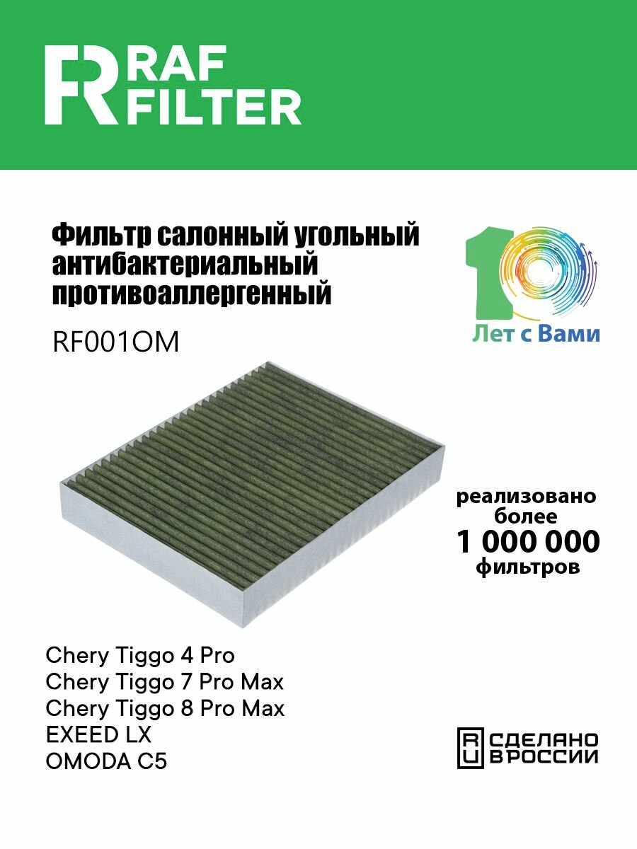Салонный фильтр омода с5 s5 Чери Тигго 7/7 Про Тиго 8, 8 Про и 8 Про Макс, Черри Тиго 4 / 4 Про Арризо 8, эксид лх кайи е5 Фильтр угольный антибактериальный Omoda C5 Chery Tiggo Pro ARRIZO KAIYI EXEED
