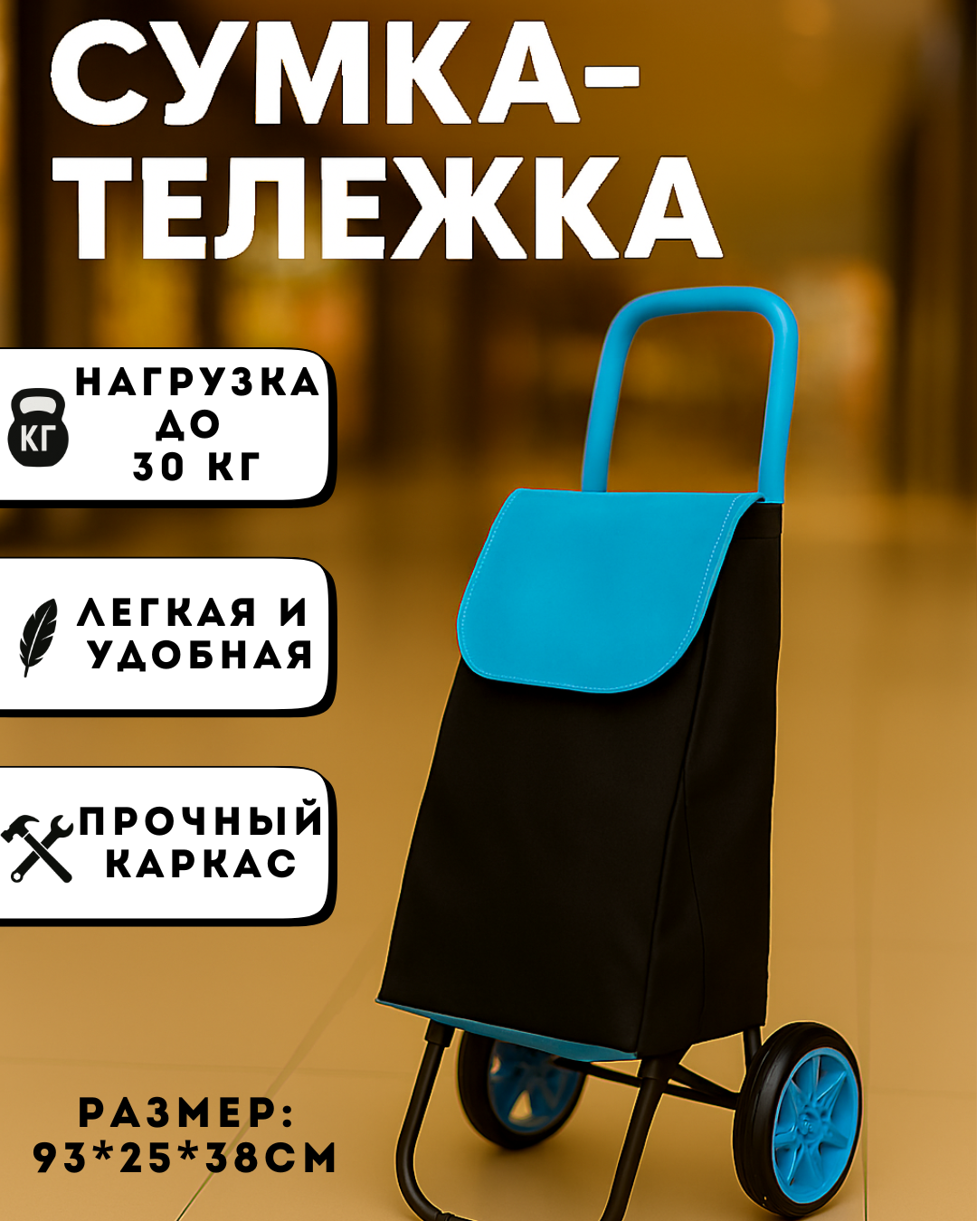 Сумка-тележка 