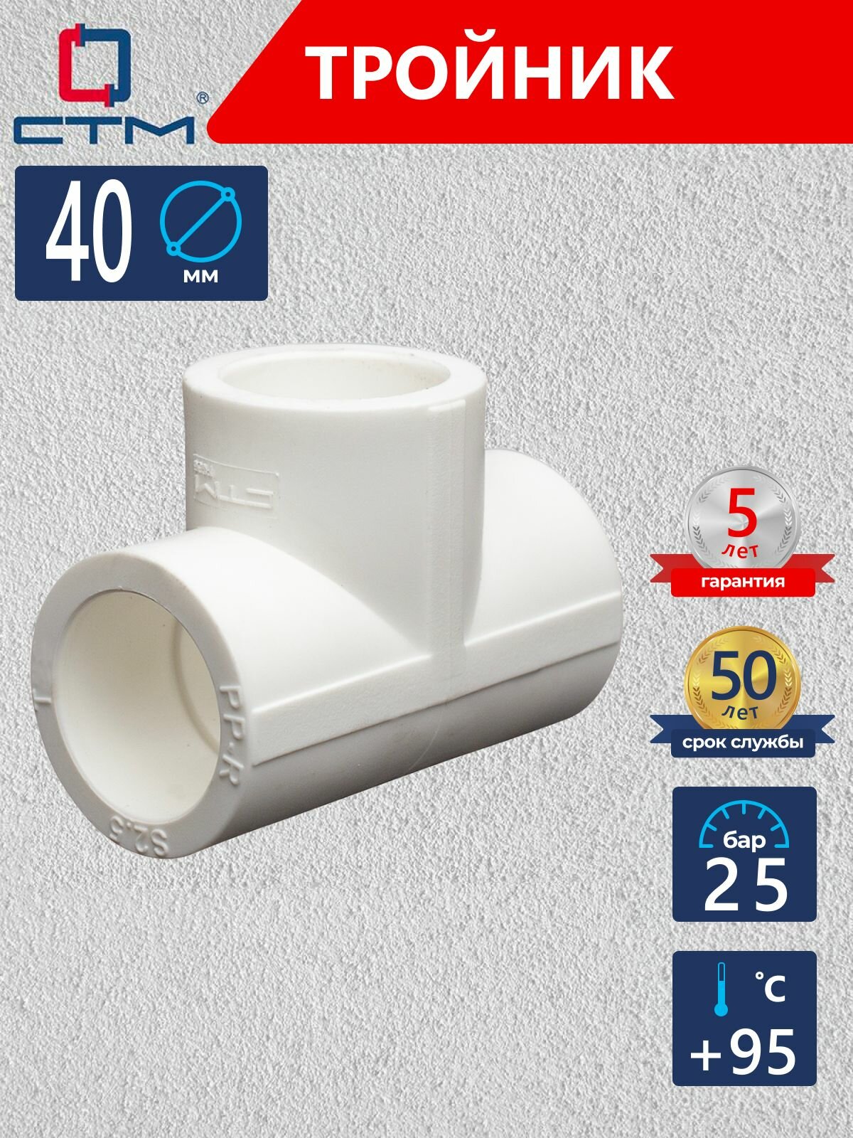 Тройник полипропиленовый 40 мм, 1 шт