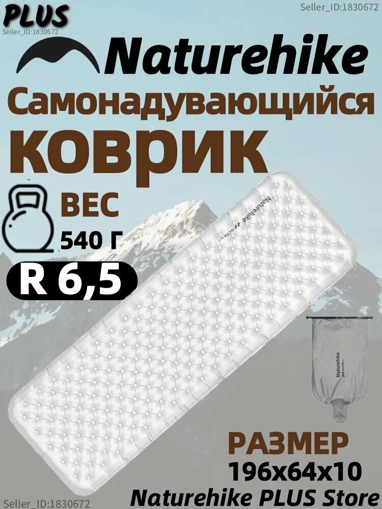 Naturehike Надувной матрас R-6.5 сверхлегкий, CNK2450WS015, Надувной матрас походов сверхлегкий