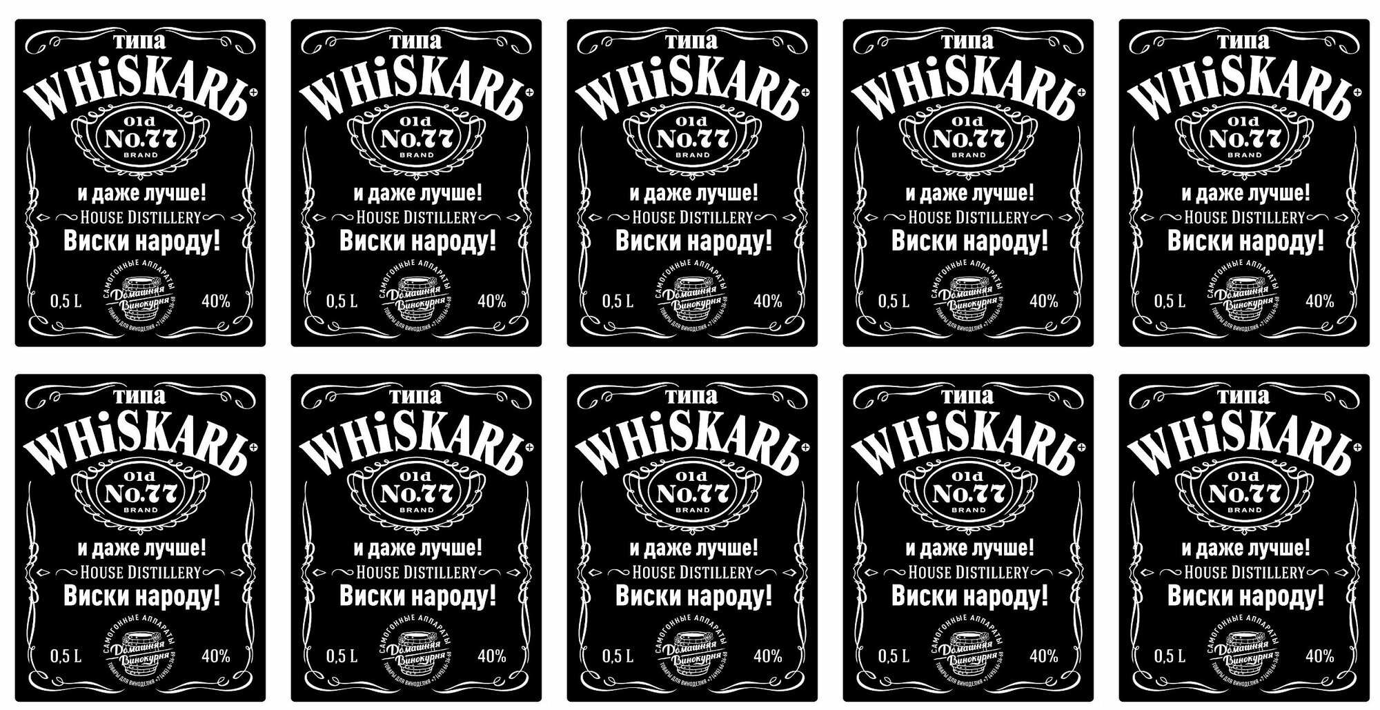 Этикетка на бутылку Домашняя Винокурня "Типа WHiSKARЬ", 10 шт