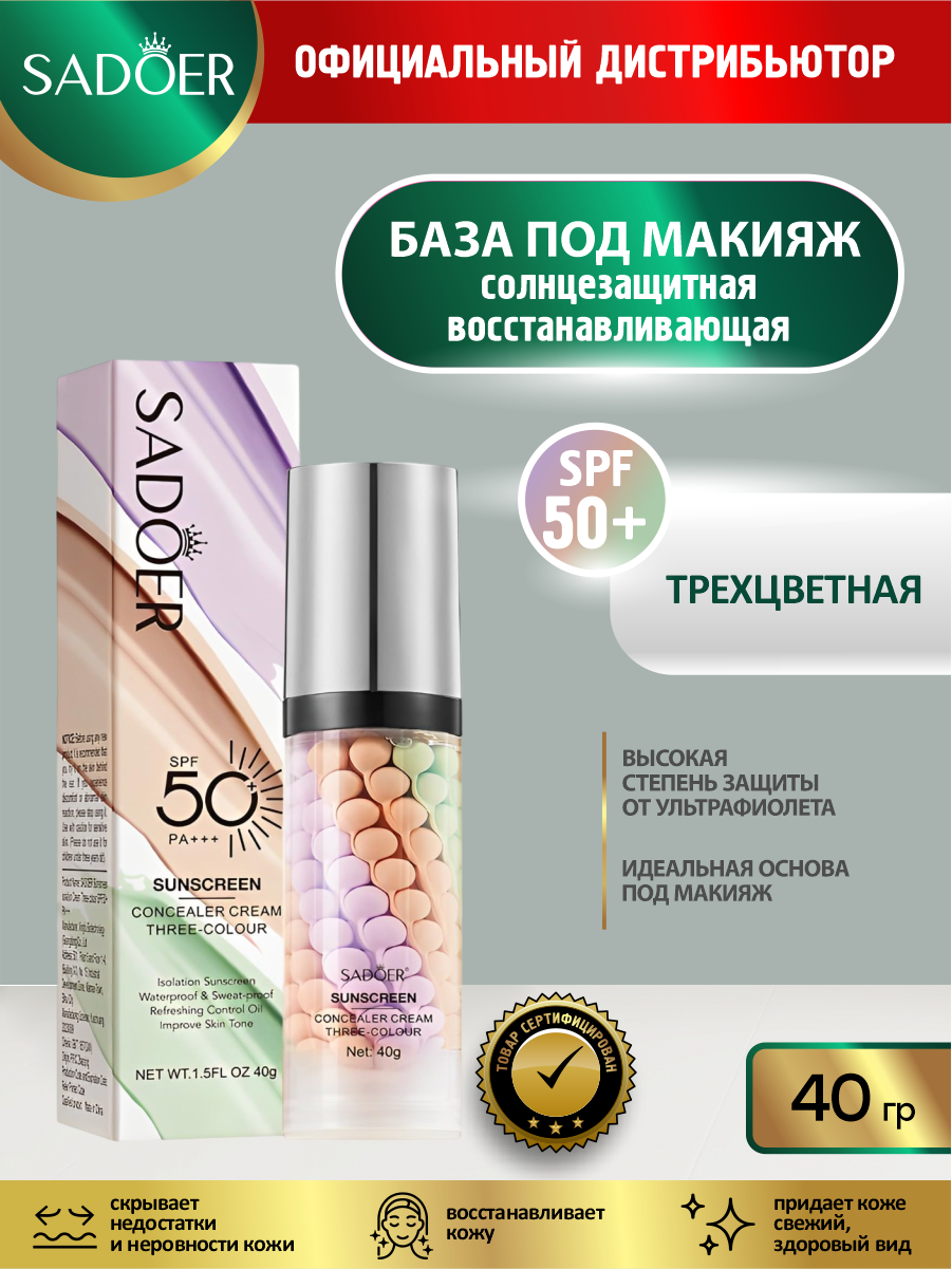 Трехцветная солнцезащитная восстанавливающая база под макияж Sadoer SPF50+ PA+++ 40 гр.