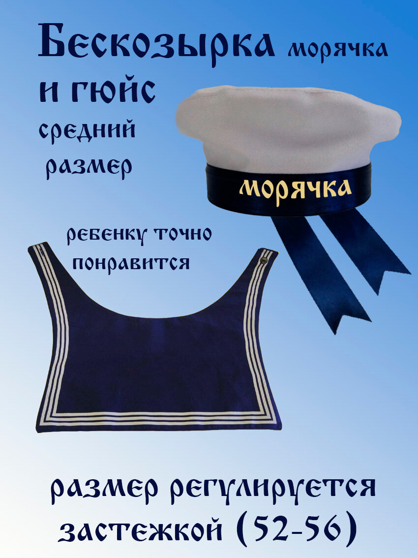 Набор бескозырка "Морячка" и гюйс средний размер. Для смотра строя и песни