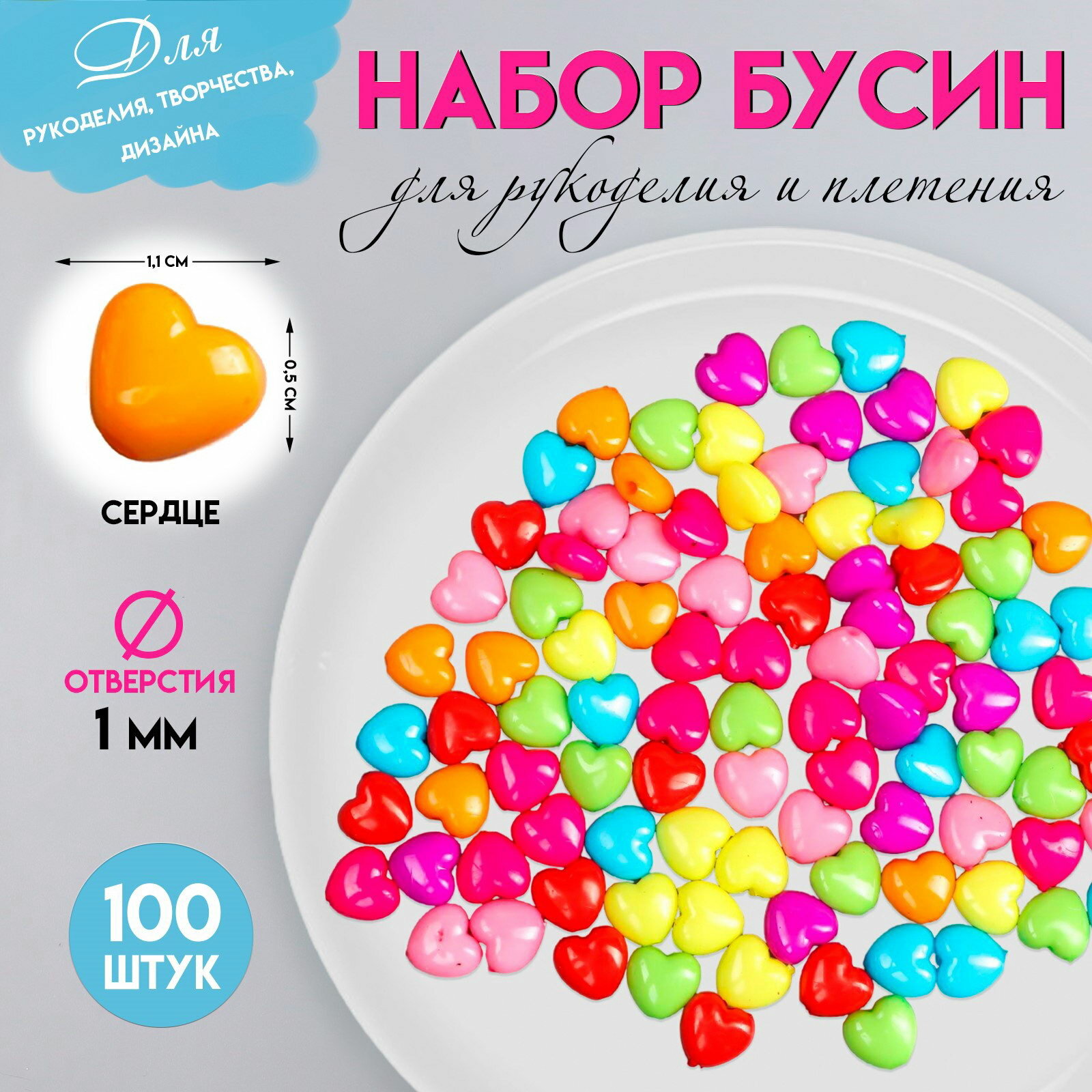 Набор бусин для рукоделия и плетения "Арт Узор. Сердечко пузатое", цветные, 100 шт. 1x1.1 см