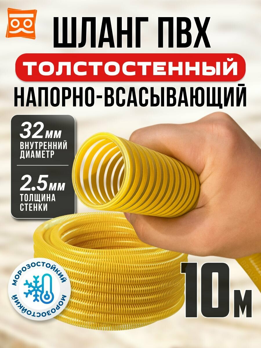 Напорно всасывающий шланг для дренажного насоса 32мм, 10 метров, ПВХ, армированный, морозостойкий