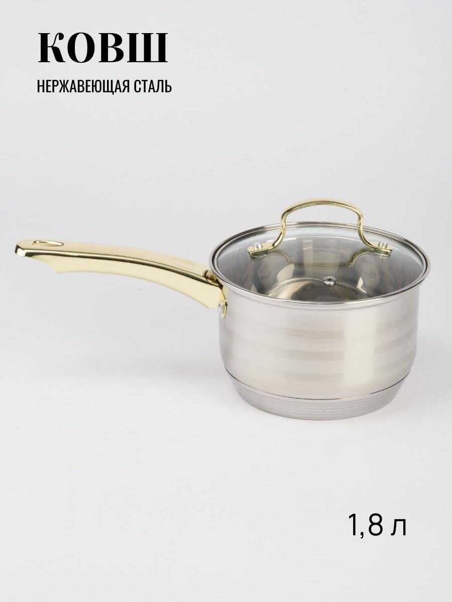 Ковш нержавеющая сталь 1,8 л со стеклянной крышкой Элис Голд