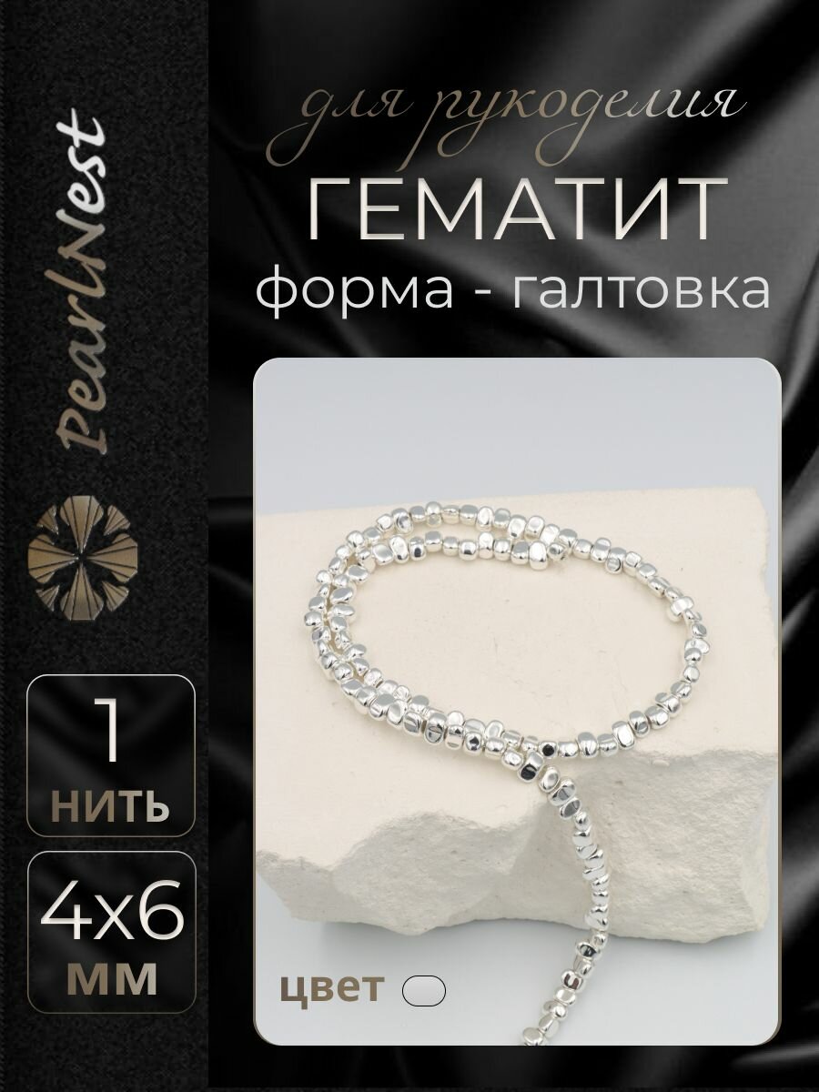 Бусины гематита для рукоделия галтовка 4х6 мм