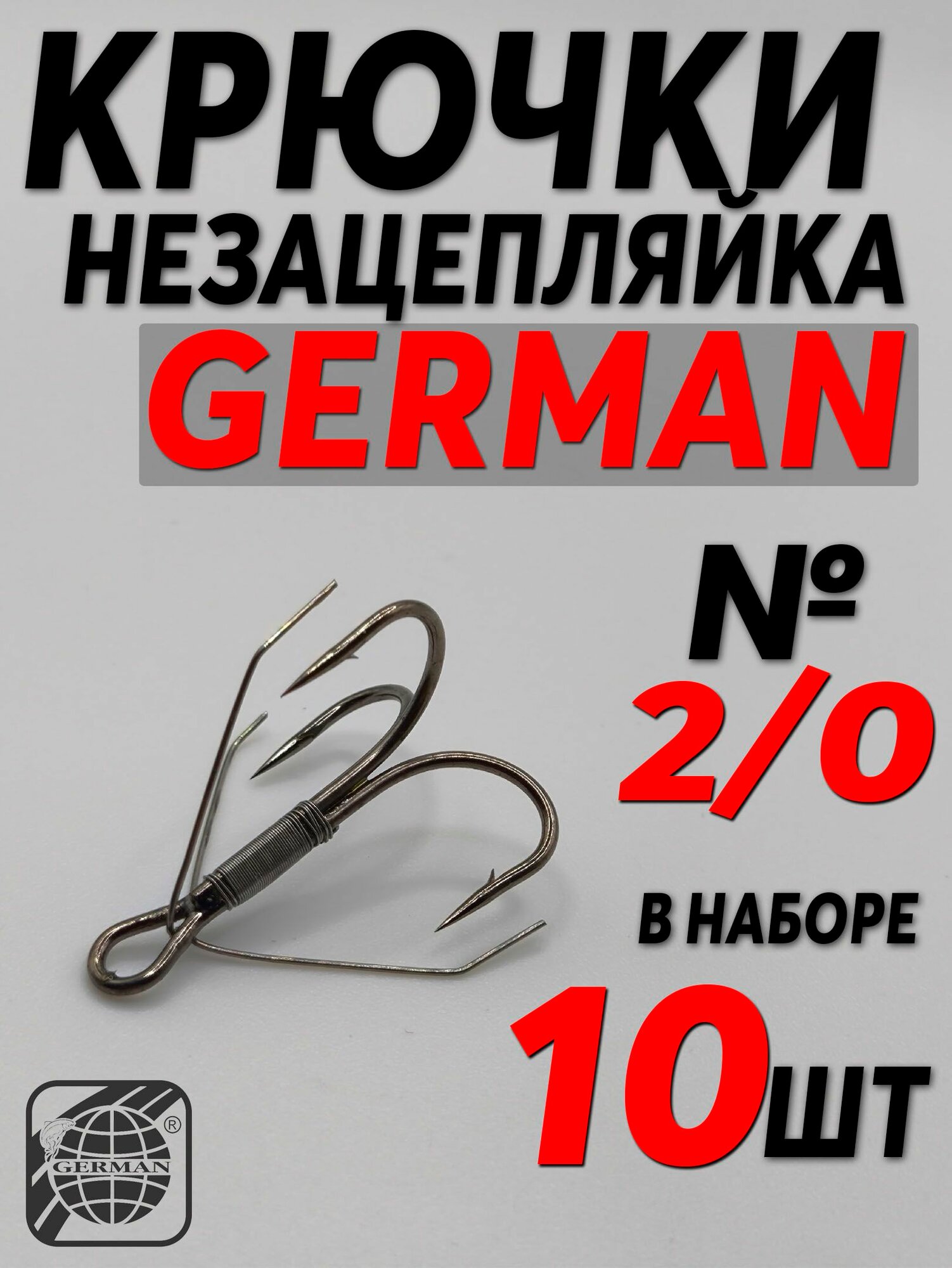 Крючки тройники незацепляйка №2/0 (10шт)