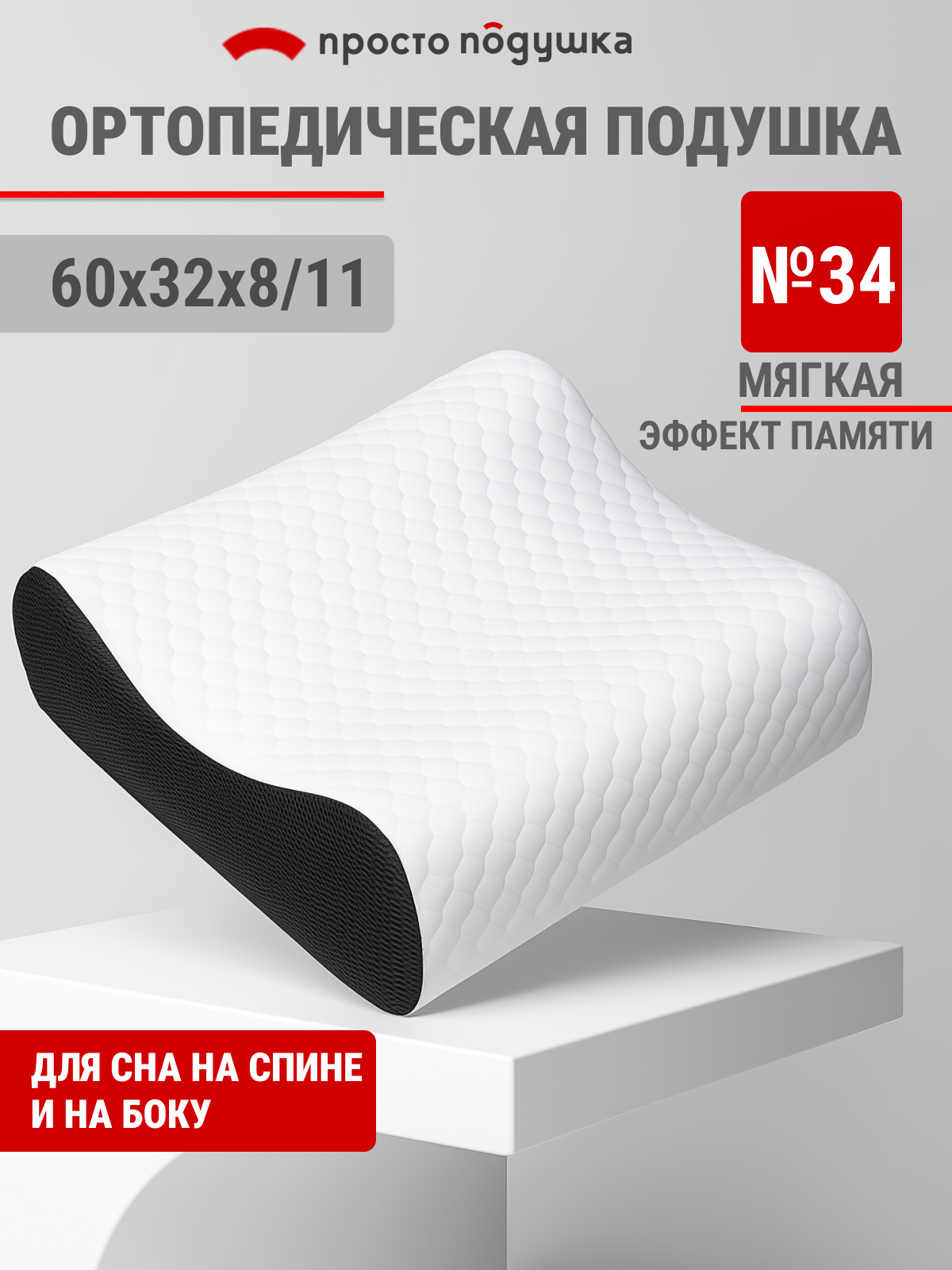 Подушка ортопедическая 60х32х8/11 "Просто Подушка" №34" см валики мягкая