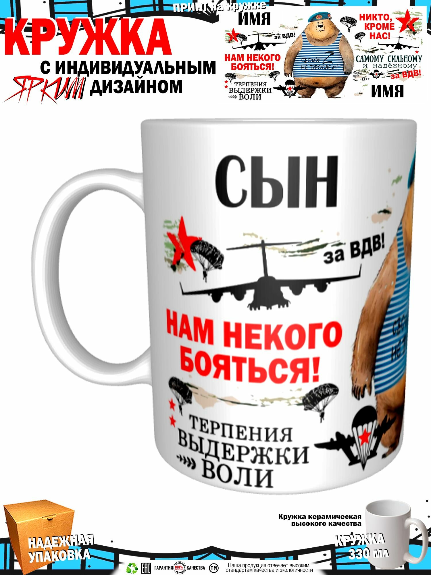 Кружка принтом «Сын. За ВДВ. Медведь», 330 мл, белая кружка Премиум качества, авторский принт