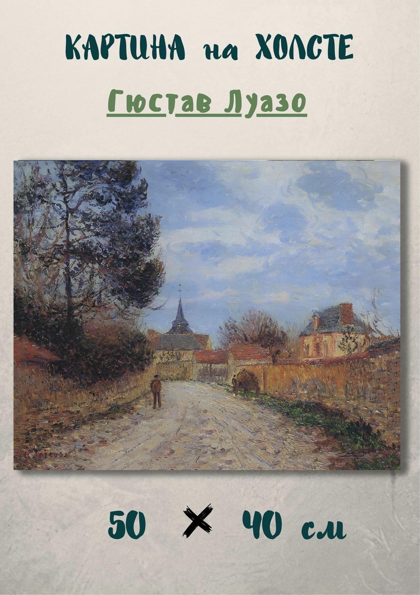 Луазо Гюстав "Церковь Нотр Дам у реки Ёре". Картина 50х40