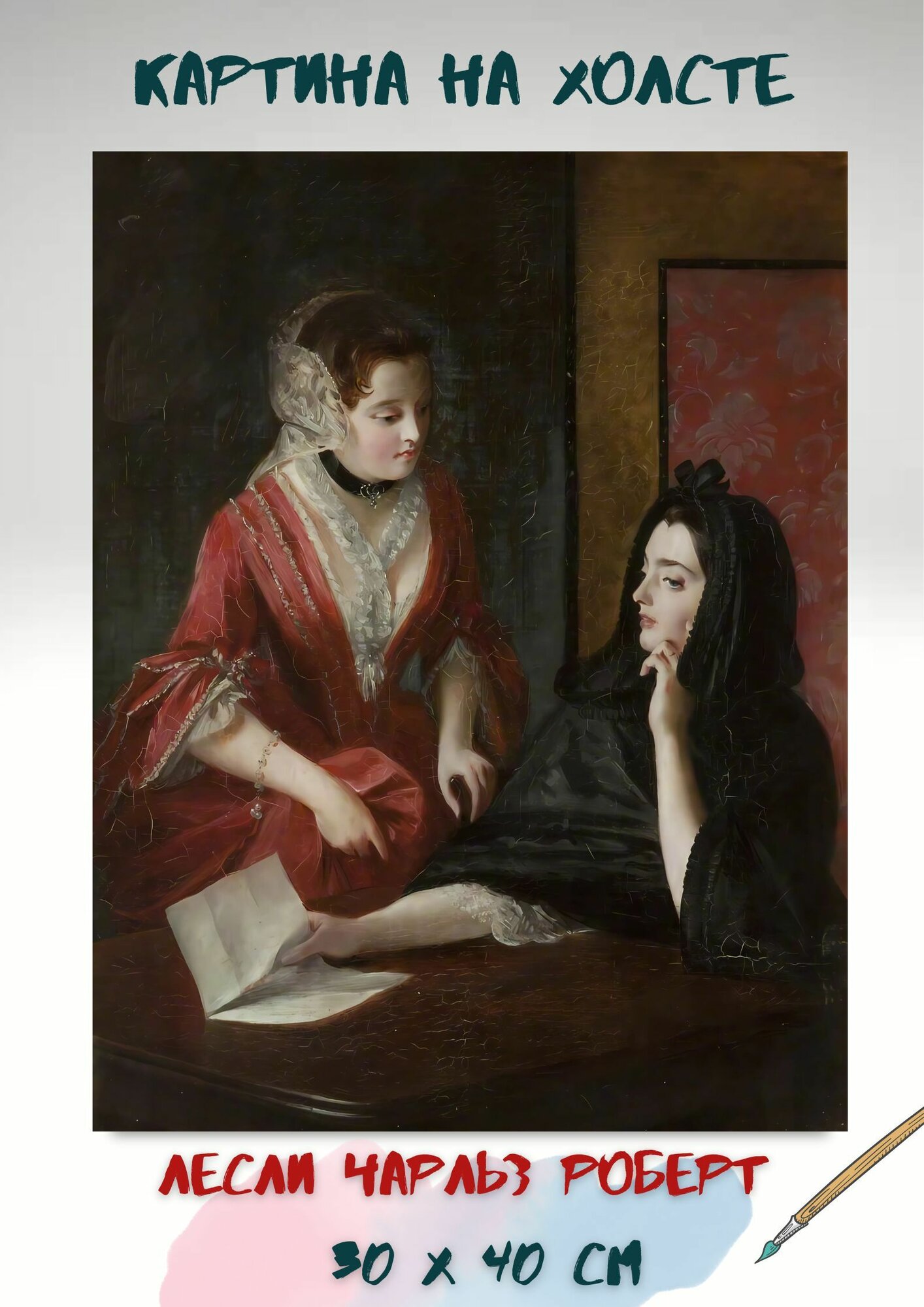 Лесли Чарльз Роберт "Консультация". Картина на холсте 30х40 см репродукция