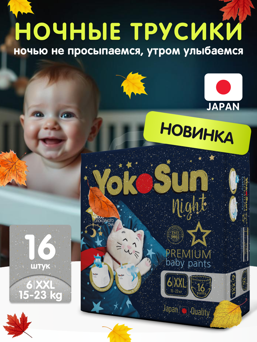 Ночные подгузники-трусики для детей YokoSun Premium, размер XXL (15-23 кг), 16 шт