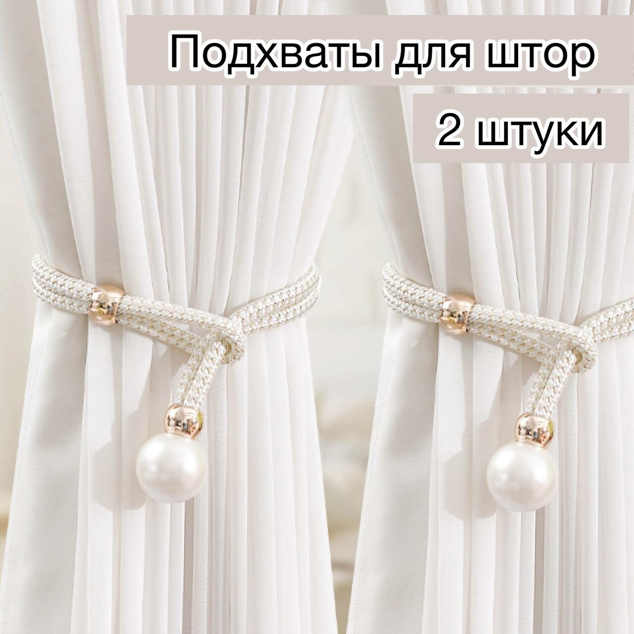 Подхваты для штор на застежке