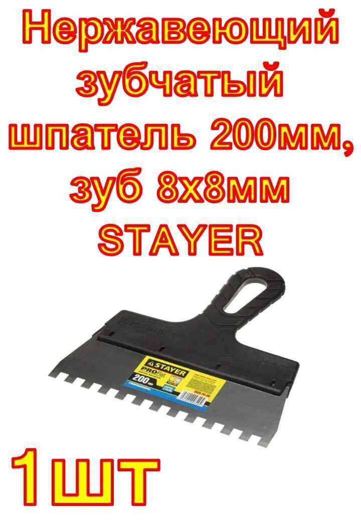 Нержавеющий зубчатый шпатель с пластмассовой ручкой, 200мм, зуб 8х8мм STAYER