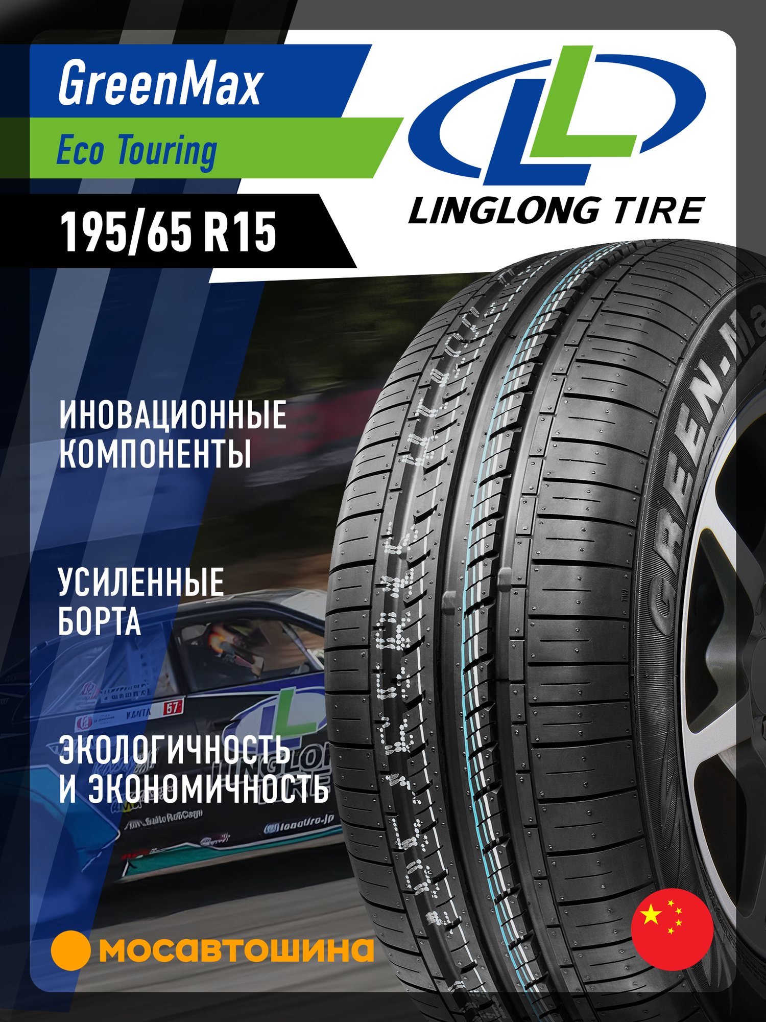 Летние автомобильные шины LingLong GreenMax Eco Touring 195/65 R15 91T