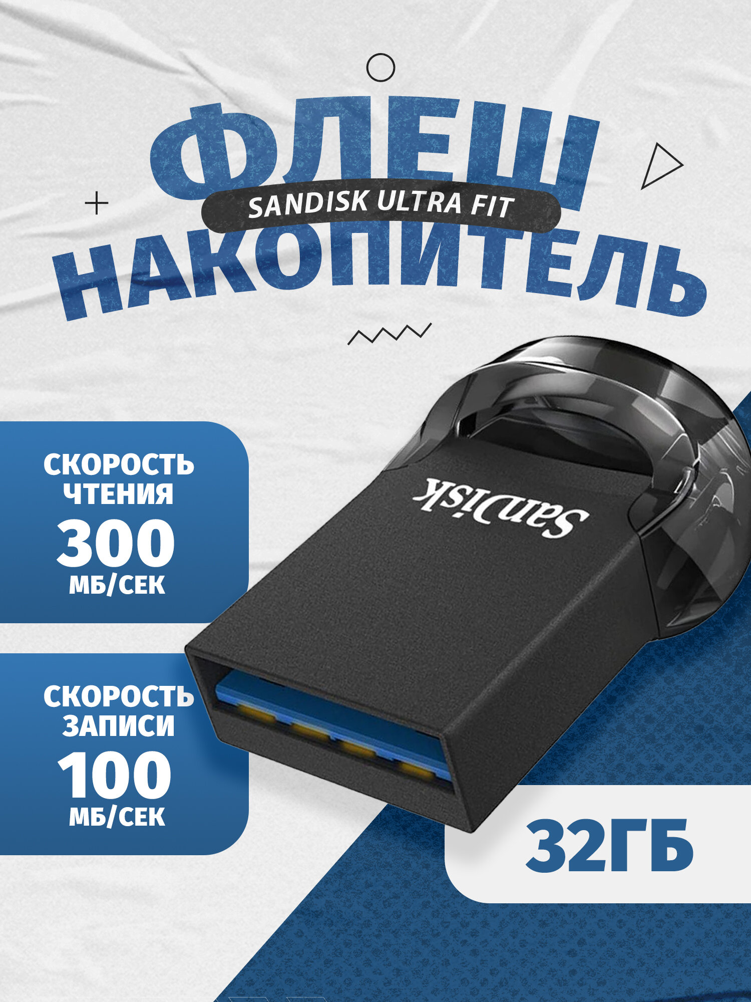 Флеш-накопитель SanDisk Ultra Fit USB 3.2, 32 ГБ, черный компактная