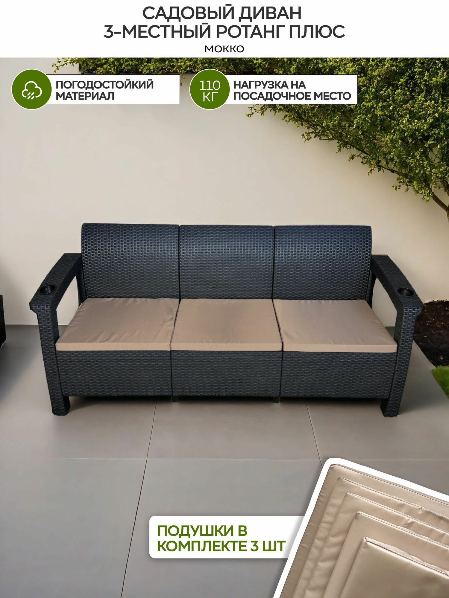 Диван садовый 3-местный под ротанг коричневый, с бежевыми подушками