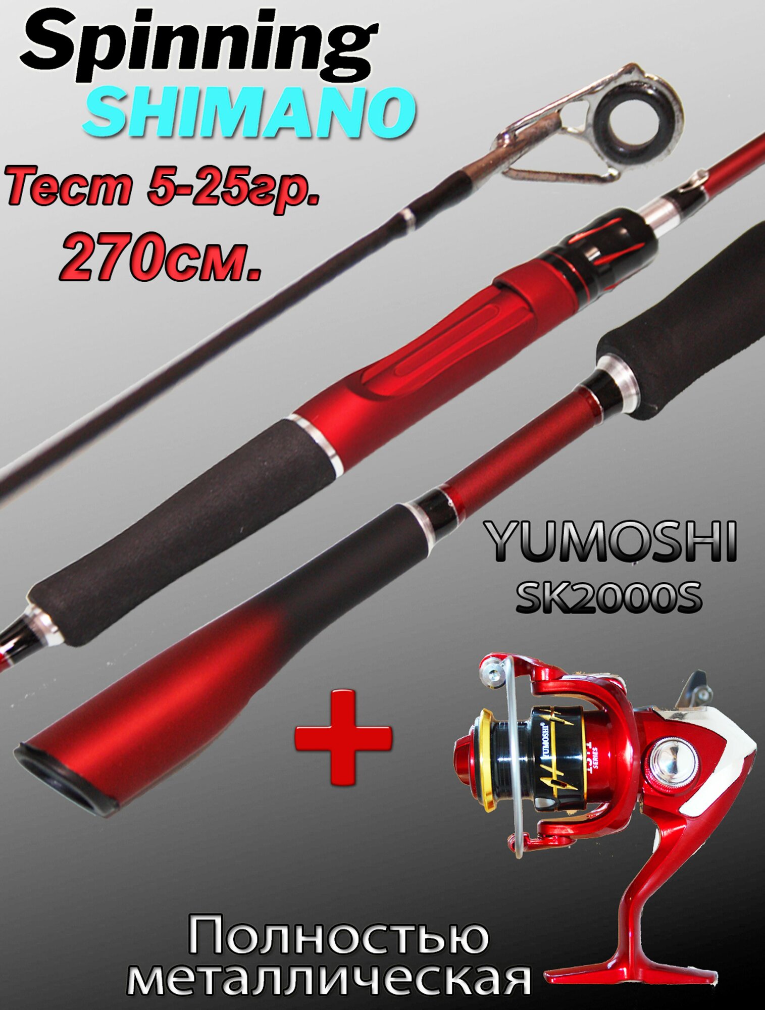 Спиннинг Shimano MA-XLimited 2,7м, тест 5 25г, катушка в комплекте