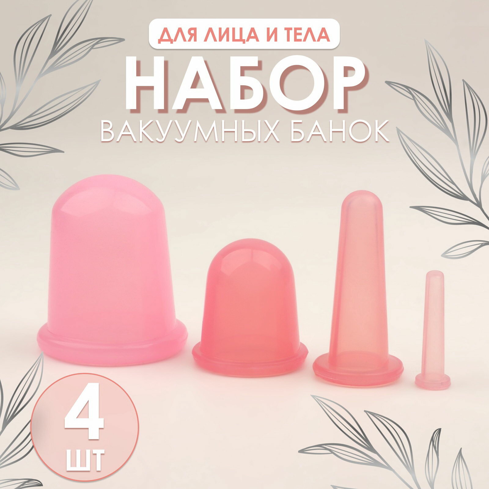 Набор вакуумных банок для массажа, силиконовые, d 7/5.5/3.9/1.6 см, 4 шт, цвет розовый