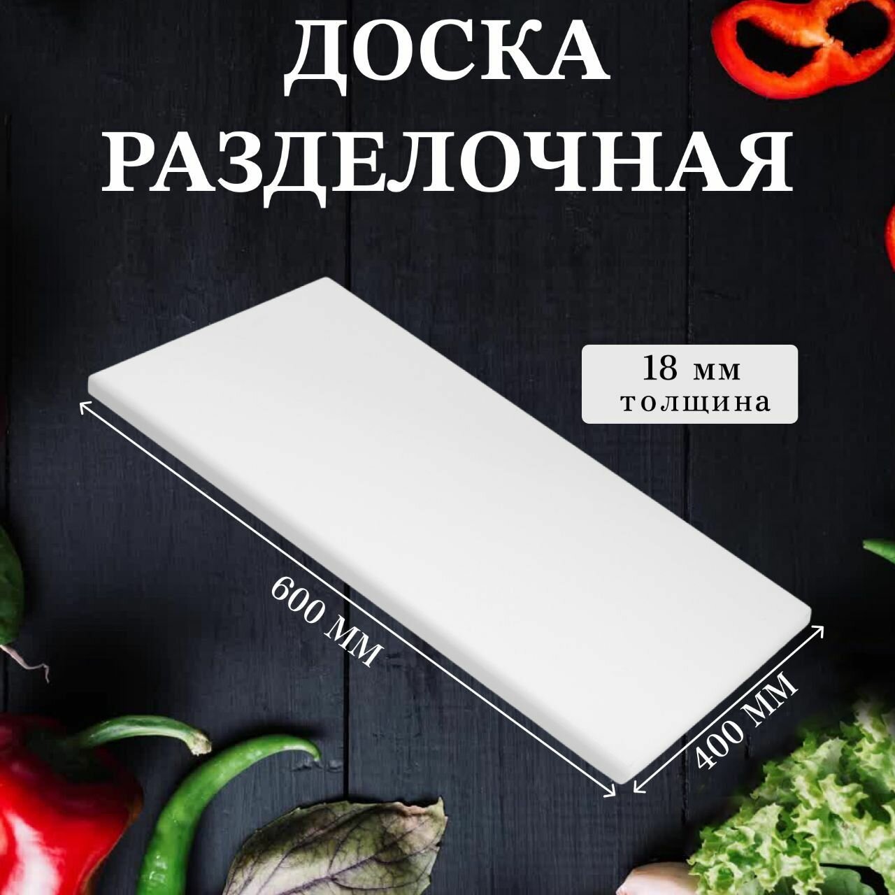 Доска разделочная пластиковая 600*400*18 мм белая, профессиональная, универсальная, для кухни