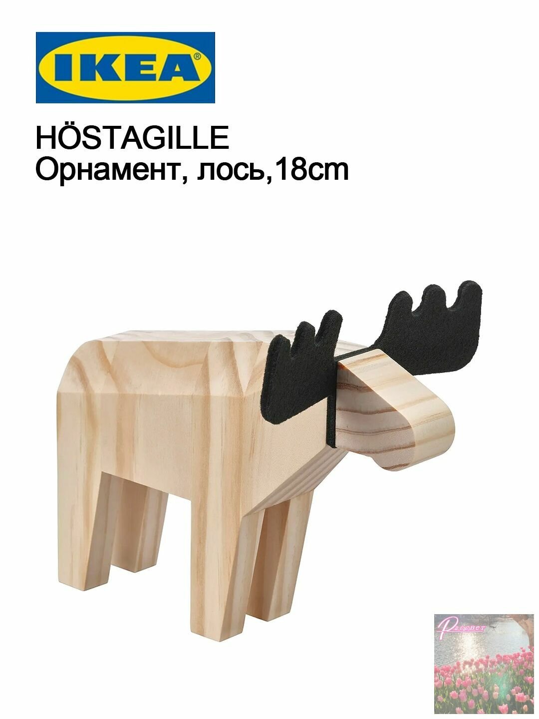 IKEA H STAGILLE Орнамент Лось Теплые предметы домашней обстановки