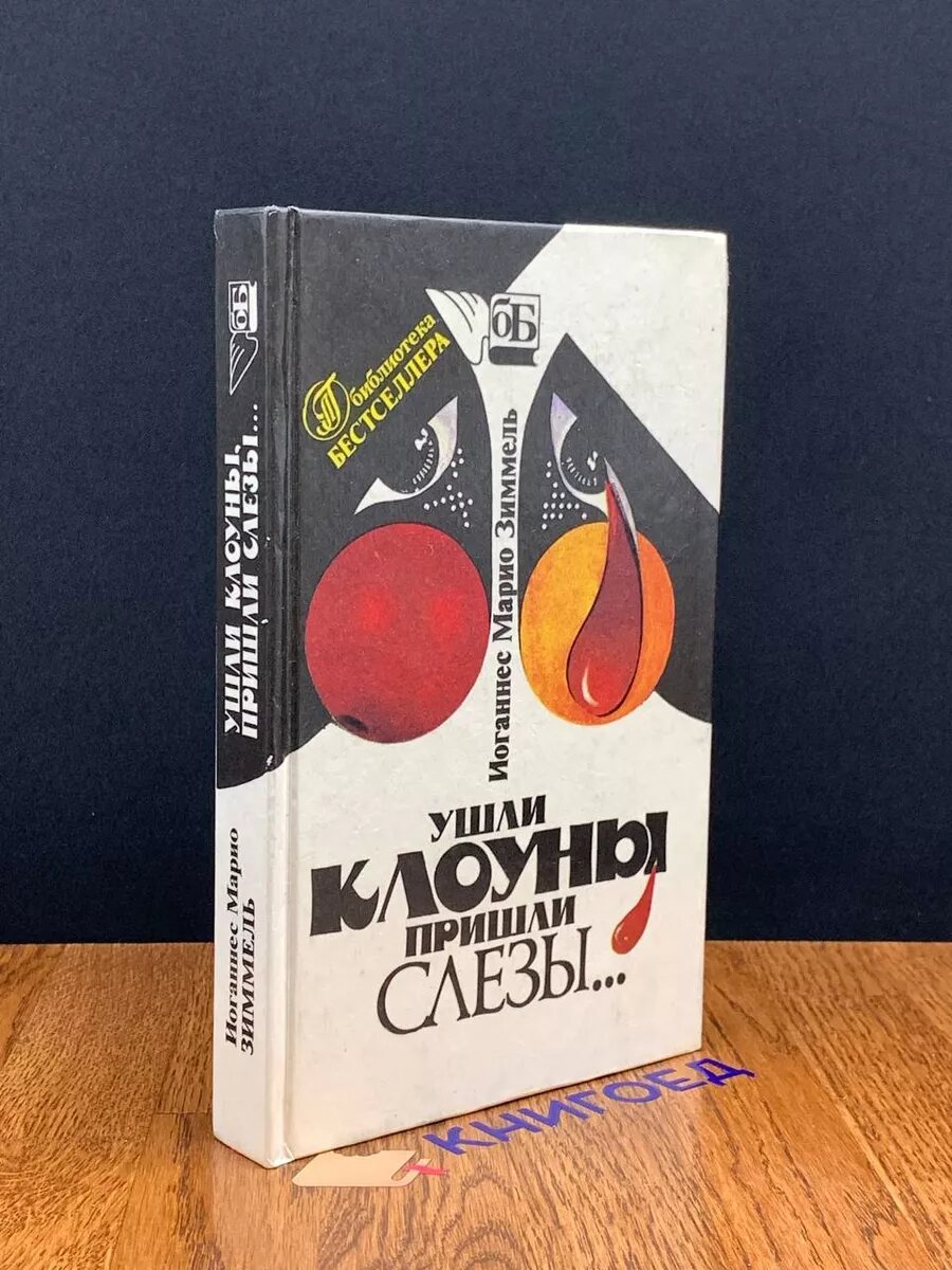 Книга. Ушли клоуны, пришли слезы... 1993 (2039169730747)