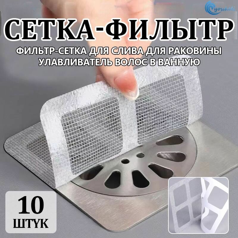 Сеточка для ванны, самоклеящаяся, 10 шт. Фильтр-сетка для слива для раковины, улавливатель волос в ванную
