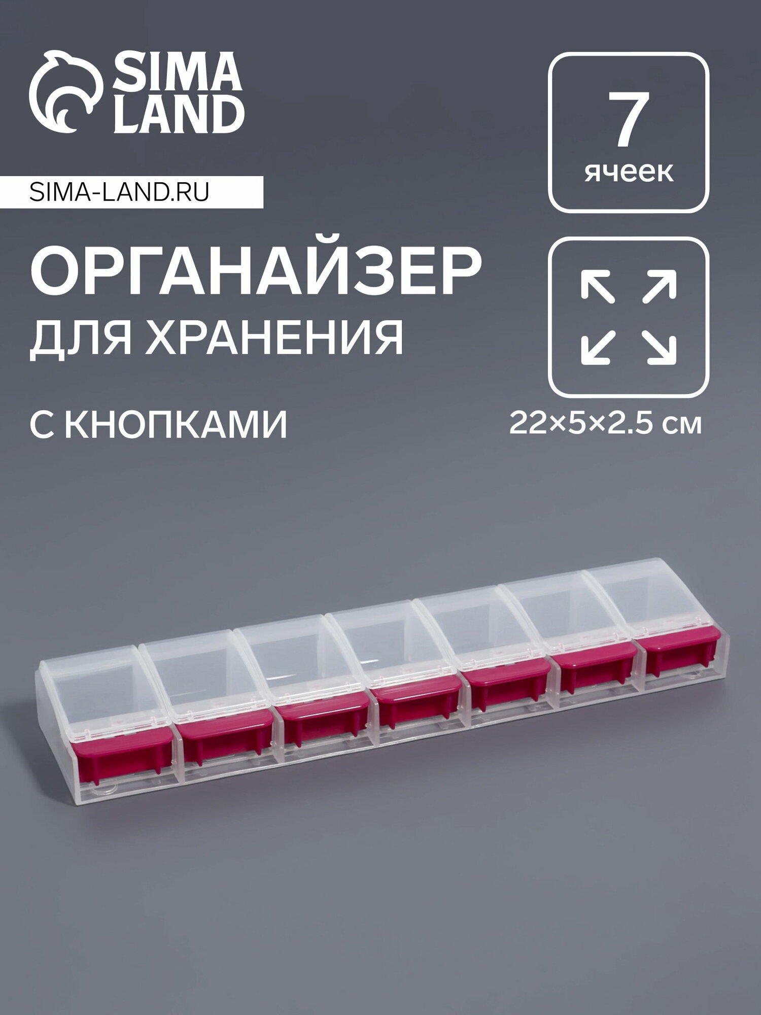 Органайзер для хранения мелочей, 7 ячеек, с кнопками, 22x5x2.5 см, розовый, прозрачный