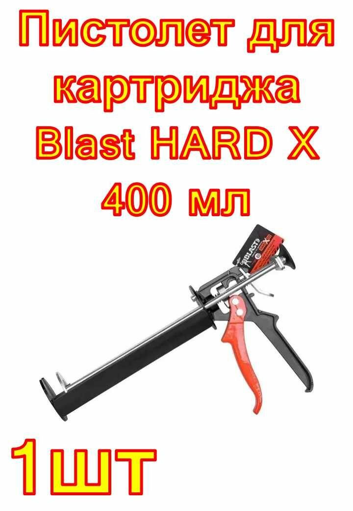 Пистолет для картриджа Blast HARD X 400 мл