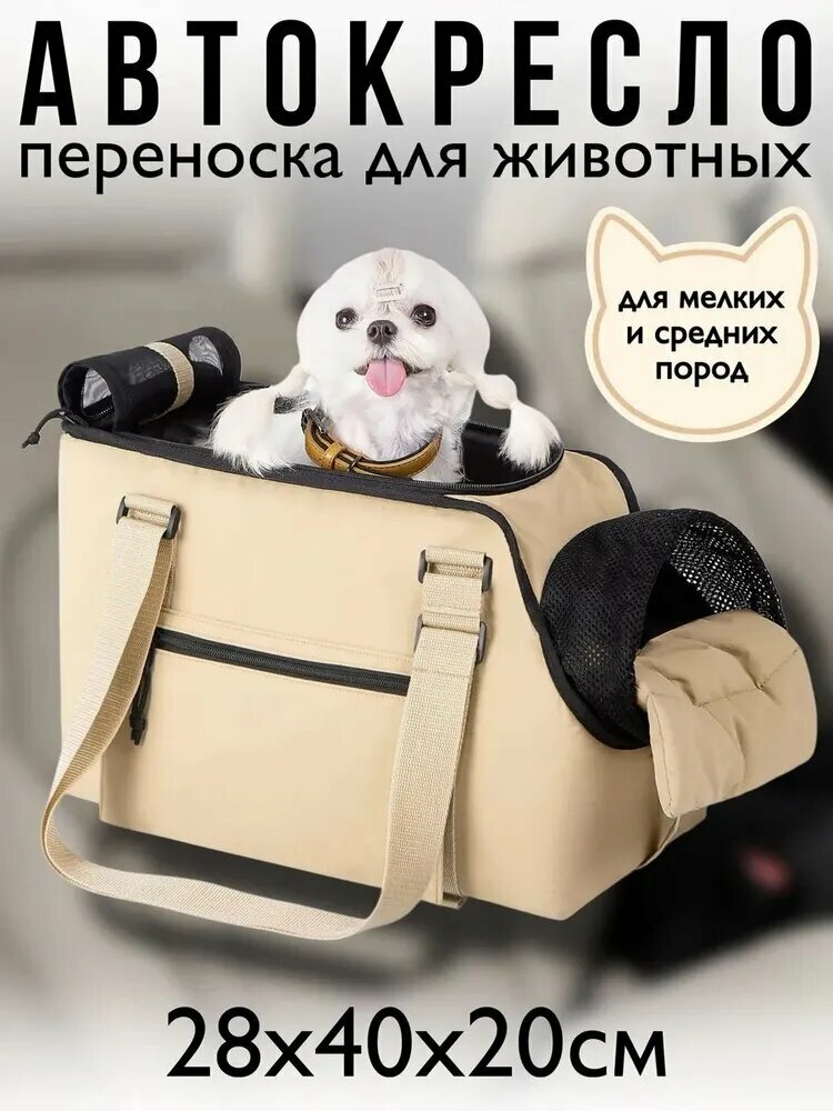 Автокресло для собак и кошек мелких и средних пород