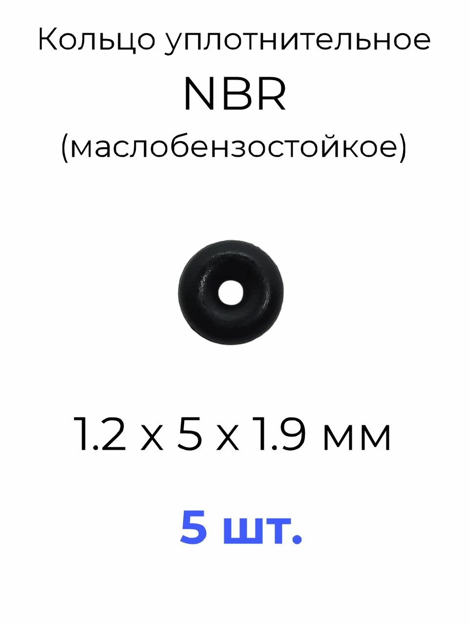 Кольцо уплотнительное 1.2х5х1.9 NBR70 маслобензостойкое 5 шт.
