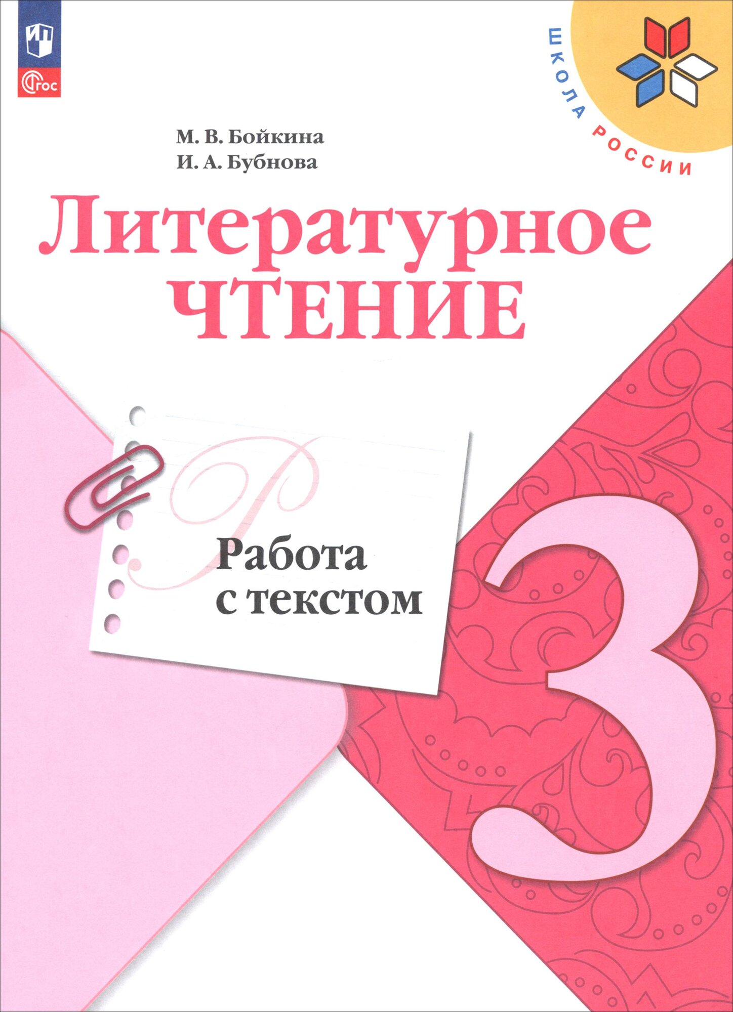 Литературное чтение. 3 класс. Работа с текстом. Учебное пособие. ФГОС