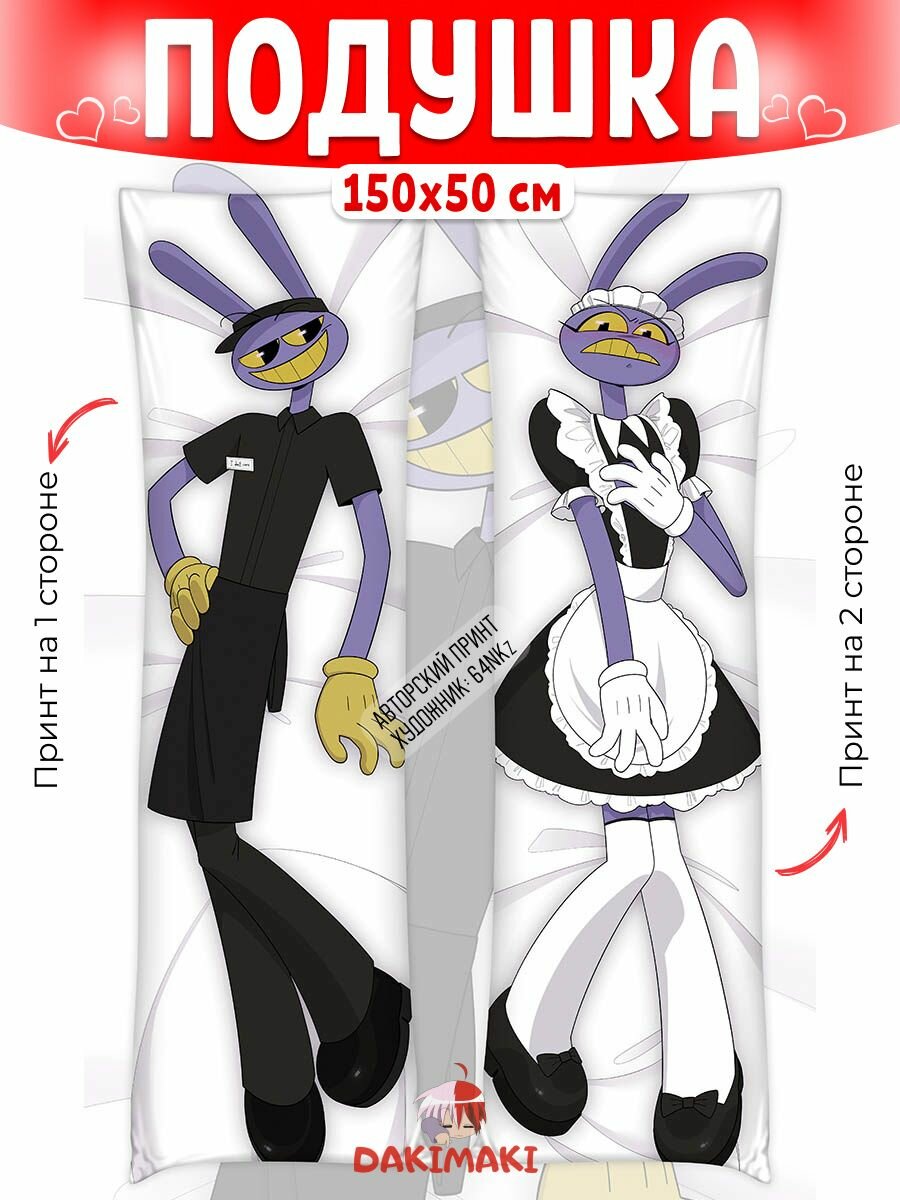 Дакимакура подушка обнимашка длинная Джекс Джакс Цифровой цирк 150х50 см (150 на 50)