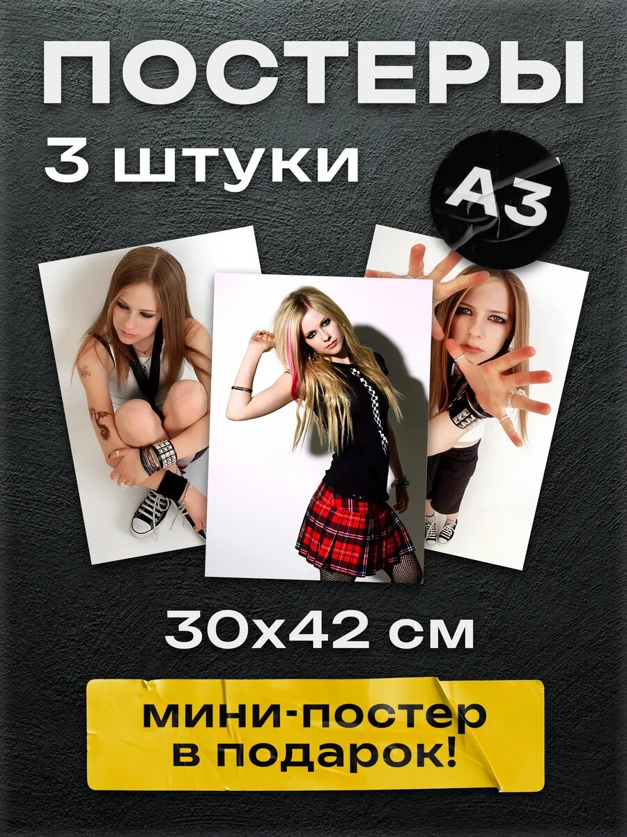 Набор интерьерных постеров на стену Avril Lavigne А3 3шт