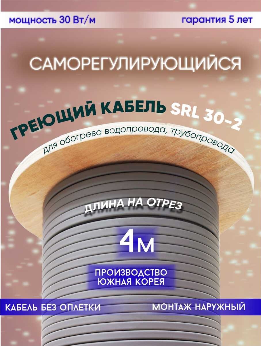 Саморегулирующийся греющий кабель для обогрева трубопровода SRL 30-2 (4м)