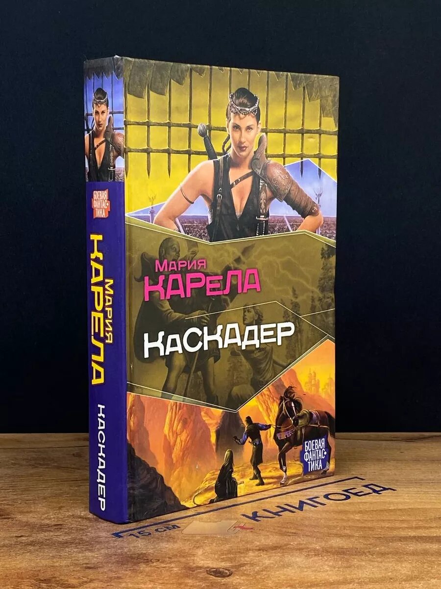 Книга. Каскадер 2008 (2039626540940)