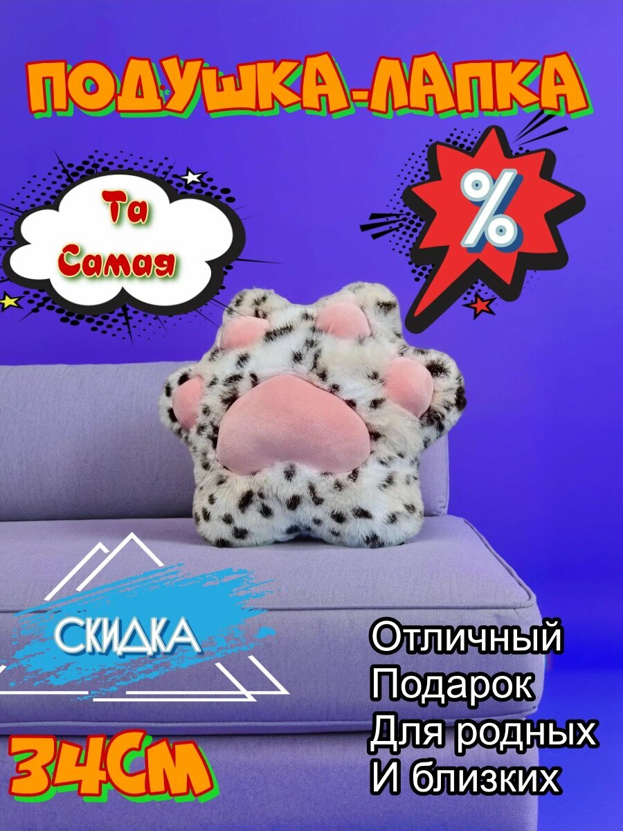 Мягкая игрушка подушка " Кошачья лапка " 34 см. ( Лапка таба ) / Подушка-игрушка материал наполнителя (холлофайбер)