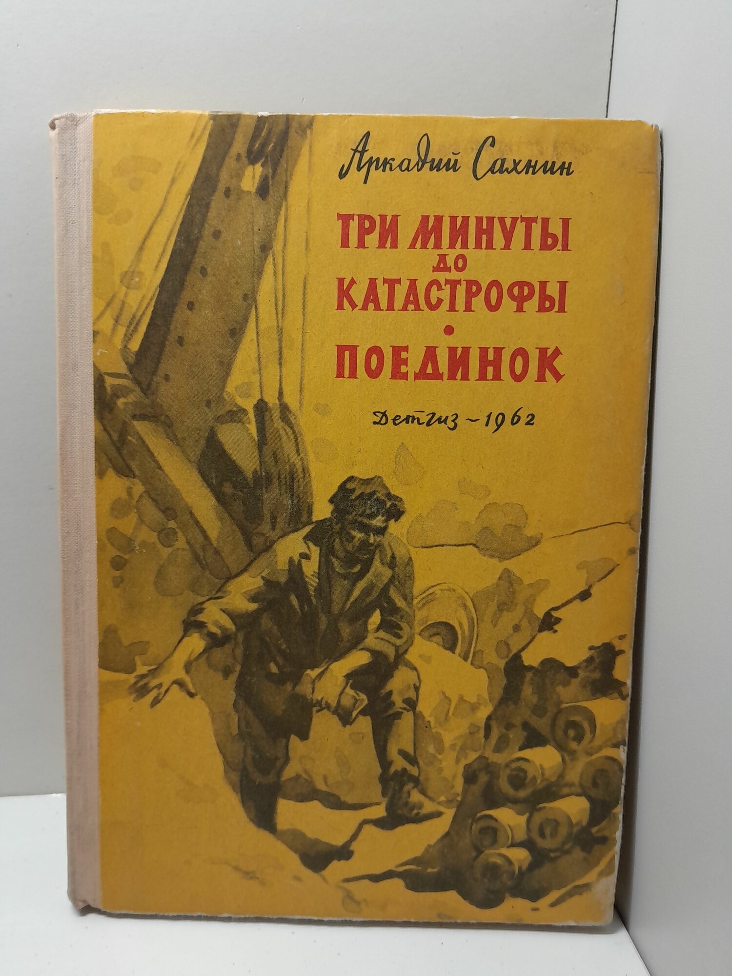 Три минуты до катастрофы. Поединок / Аркадий Сахнин